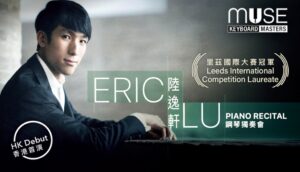 エリック・ルー ピアノリサイタル〜香港デビュー | 香港おうち満喫ライフ